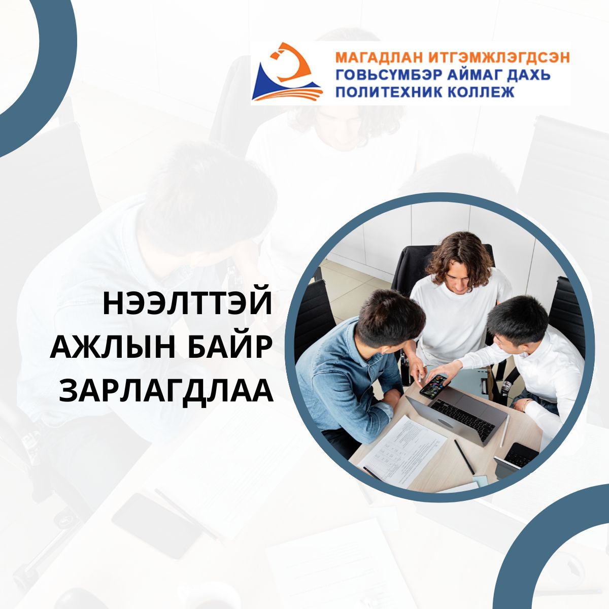 Сул орон тооны зар – Говьсүмбэр аймаг дахь Политехник коллеж