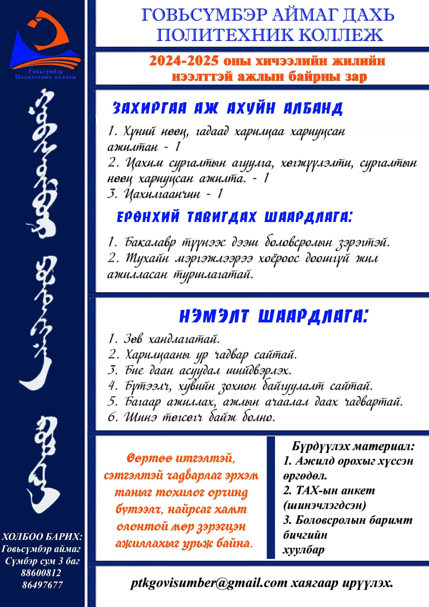 Сул орон тооны зар – Говьсүмбэр аймаг дахь Политехник коллеж