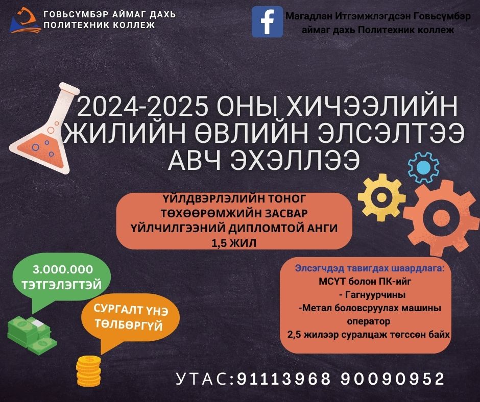 Өвлийн элсэлт эхэллээ. – Говьсүмбэр аймаг дахь Политехник коллеж