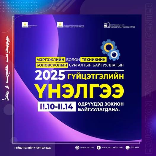 Гүйцэтгэлийн үнэлгээ хийгдэнэ. – Говьсүмбэр аймаг дахь Политехник коллеж