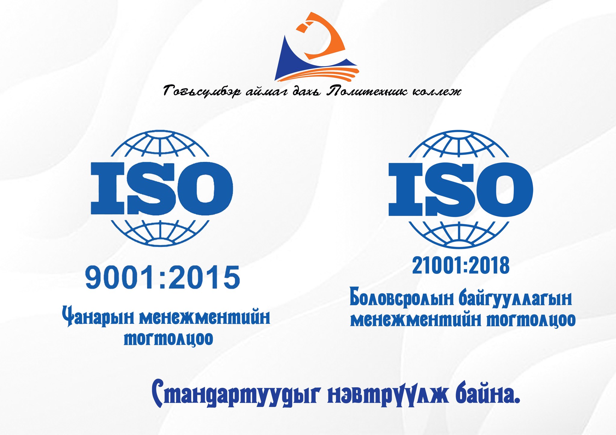 Олон улсын стандарт хэрэгжиж байна. – Говьсүмбэр аймаг дахь Политехник ...
